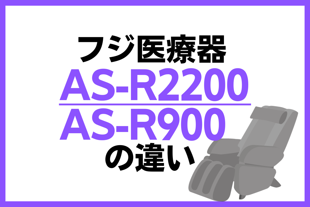 フジ医療器AS-R2200とAS-R900の違いは？オススメのマッサージチェアはどっち？ – トランスログ