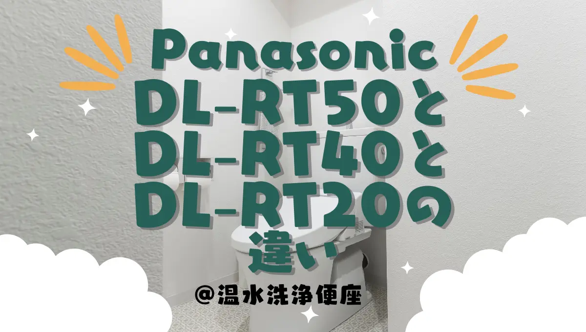 DL-RT50とDL-RT40とDL-RT20の違いは？パナソニックの温水洗浄便座を比較 – トランスログ