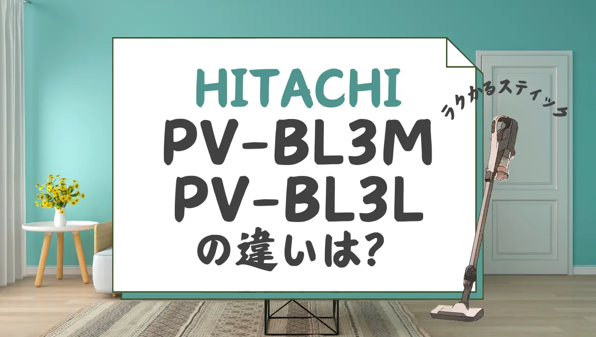 日立PV-BL3MとPV-BL3Lの違いは？型落ちのラクかるスティックと比較 – トランスログ